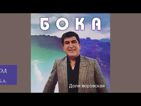 Бока (Борис Давидян) - Мой город