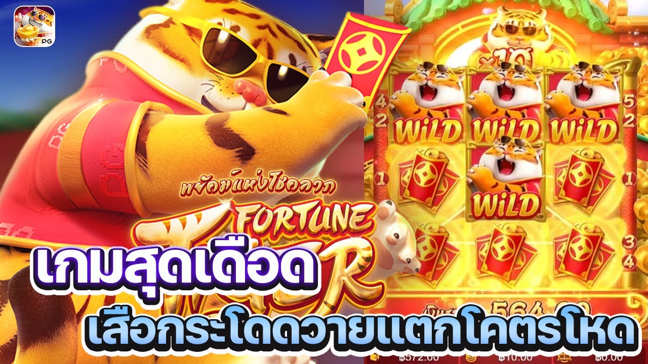เกมใหม่pg Fortune Tiger สล็อตpg พยัคฆ์แห่งโชคลาภ เกมสุดเดือด เสือกระโดด ...