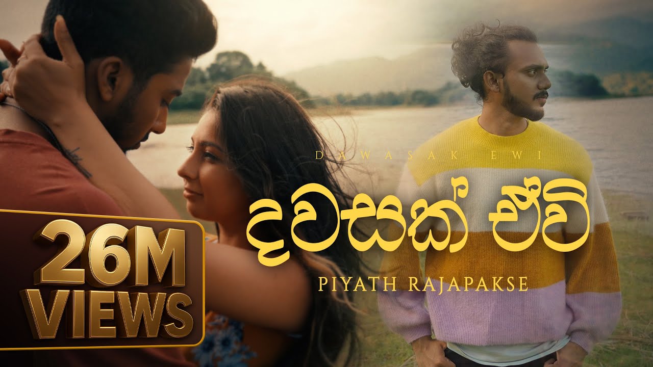 Piyath Rajapakse - Dawasak Ewi ( දවසක් ඒවි ) - YouTube