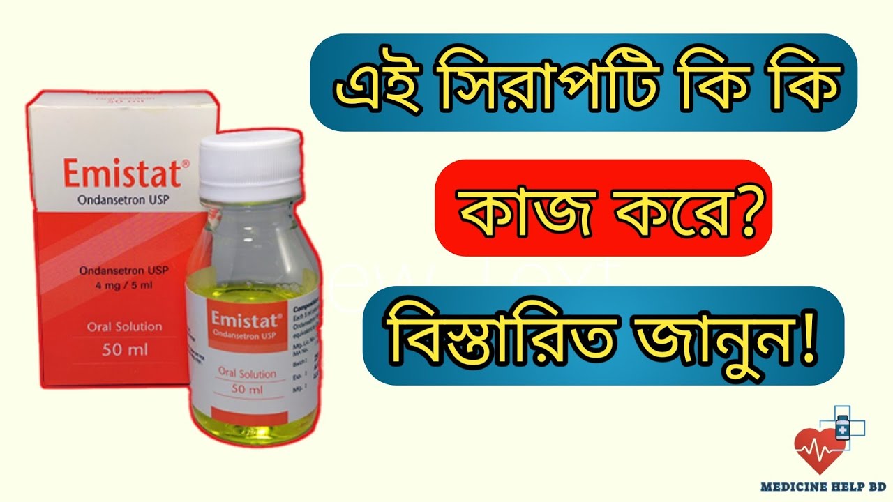 Emistat syrup কি কাজ করে | বমির জন্য কার্যকরী ঔষধ emistat syrup ...