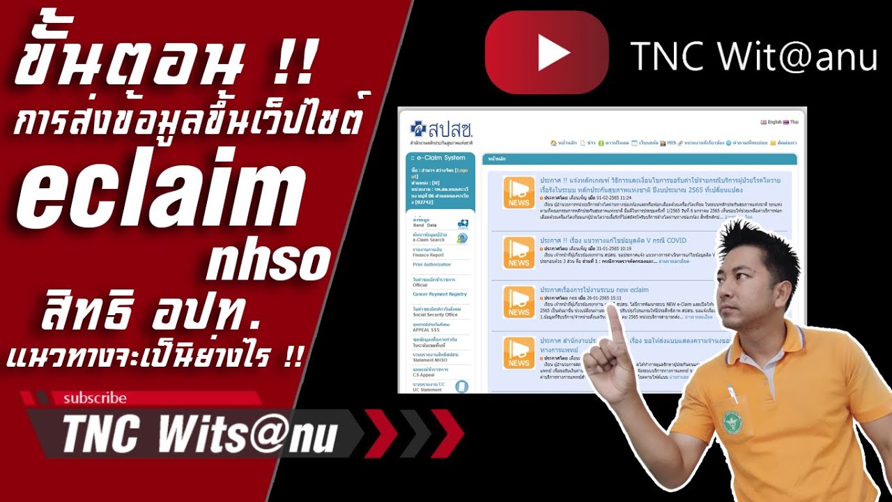 ขั้นตอนการส่งข้อมูลขึ้นเว็ปไซต์ eclaim nhso สิทธิ อปท. | TNC Wits@nu ...