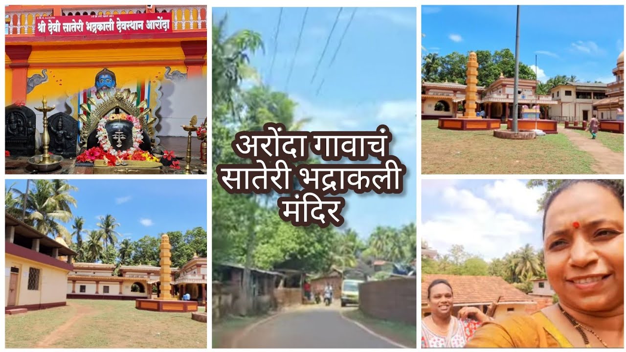 🌺कायम आमच्या पाठीशी असणारी आमची देवी सातेरी🌺 / Aronda Sateri Bhadrakali ...