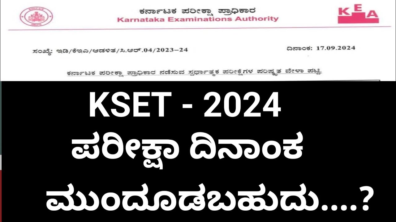 KSET - 2024 ರ ಪರೀಕ್ಷಾ ದಿನಾಂಕ ಮುಂದಕ್ಕೆ ಹೋಗುತ್ತಾ.......? - YouTube
