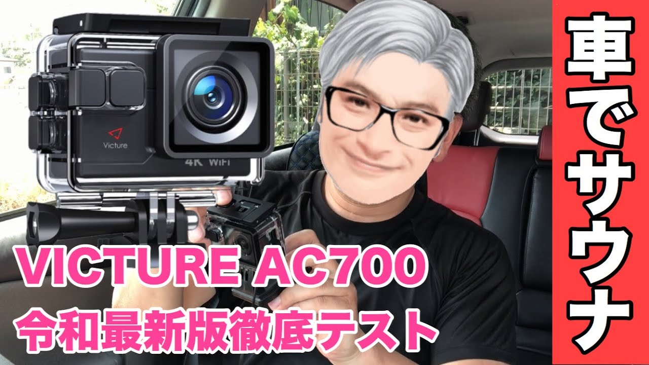 【車 DE サウナ】中華アクションカメラ「VICTURE AC700 令和最新バージョン」をiPhone8と同時撮影して徹底比較！外部マイクは ...