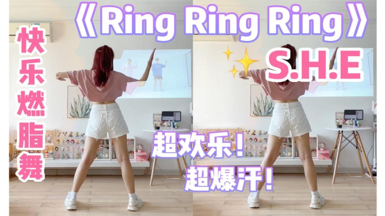 猛男减肥操｜S.H.E《Ring Ring Ring》超经典，高效爆汗！快乐燃脂尊巴zumba，有氧舞蹈～ - YouTube