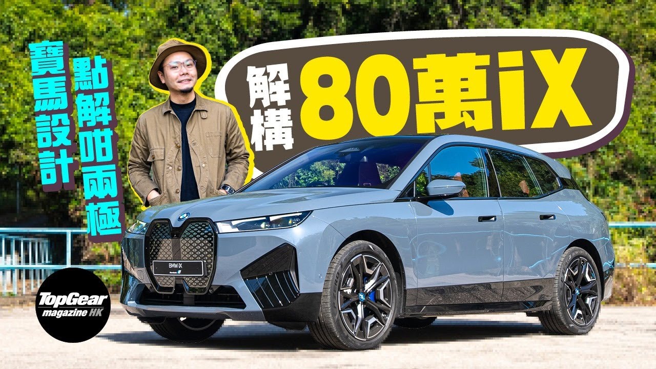 BMW iX xDrive40 值得為寶馬轉會玩電SUV嗎？（內附字幕）｜TopGear Magazine HK 極速誌 #topgearhk ...