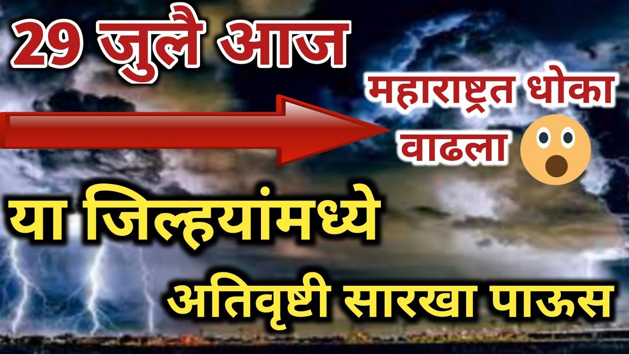 29 july हवामान अंदाज | havaman andaj today | punjab dakh havaman andaj ...
