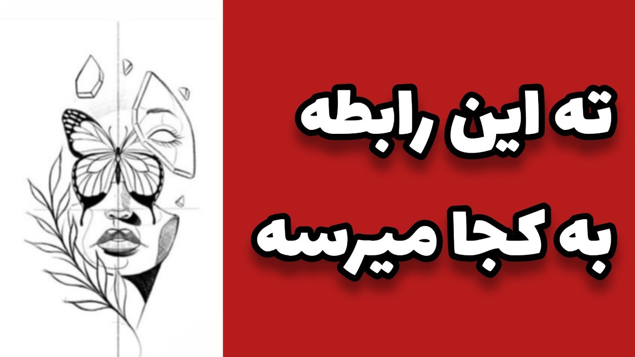 فال تاروت لاولی ته این رابطه به کجا میرسه؟؟؟؟؟؟؟ Youtube