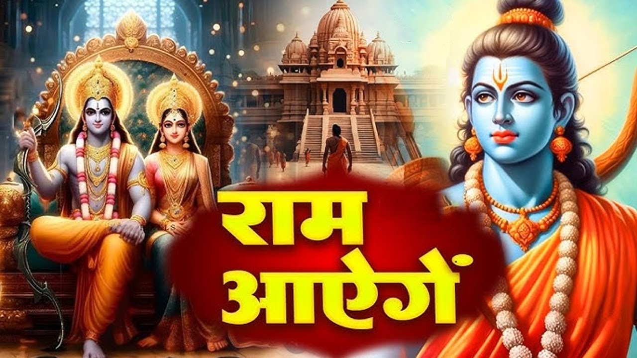 Ram Aayenge | Ram Bhajan | Ram Aayenge To Angana Sajaungi | New Ram ...