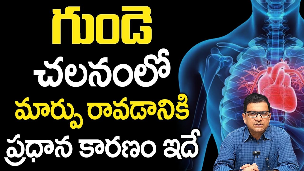 Dr Movva Srinivas : గుండె చలనం లో మార్పు రావడానికి ప్రధాన కారణం ఇదే @dr ...