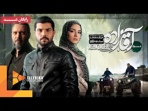 سریال آقازاده - قسمت 2 | Aghazadeh Series - Episode 2