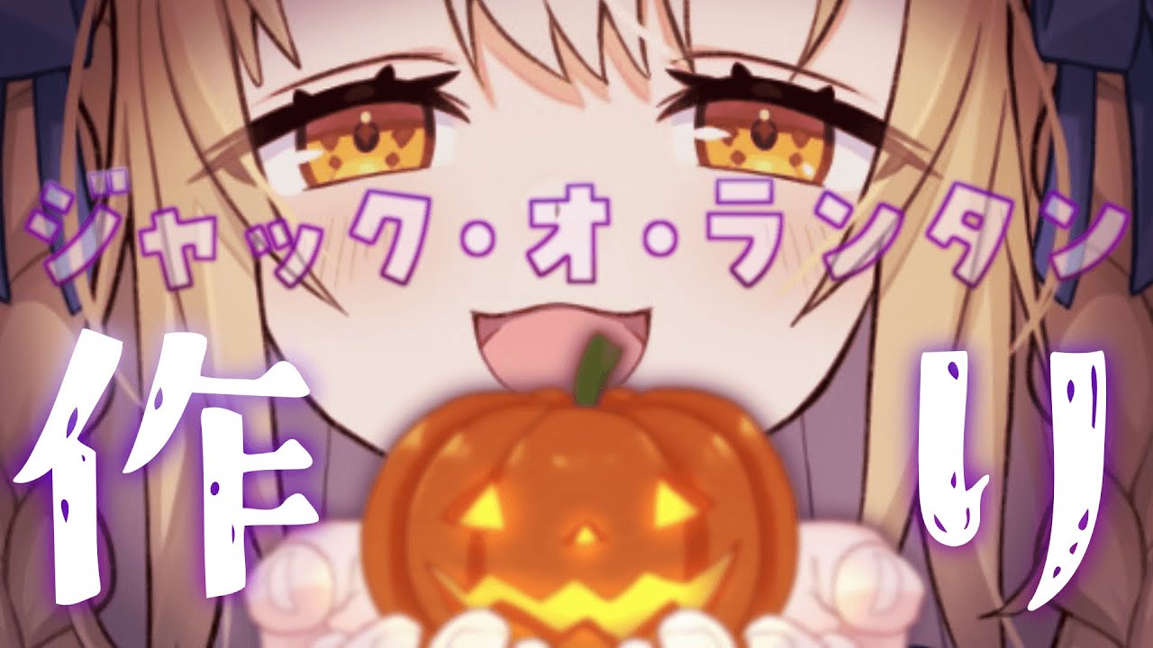 ￤企画￤ハッピーハロウィン！ジャック・オー・ランタン作るよ🎃※カメラ配信【飴望にぃな/ Varium】 - YouTube