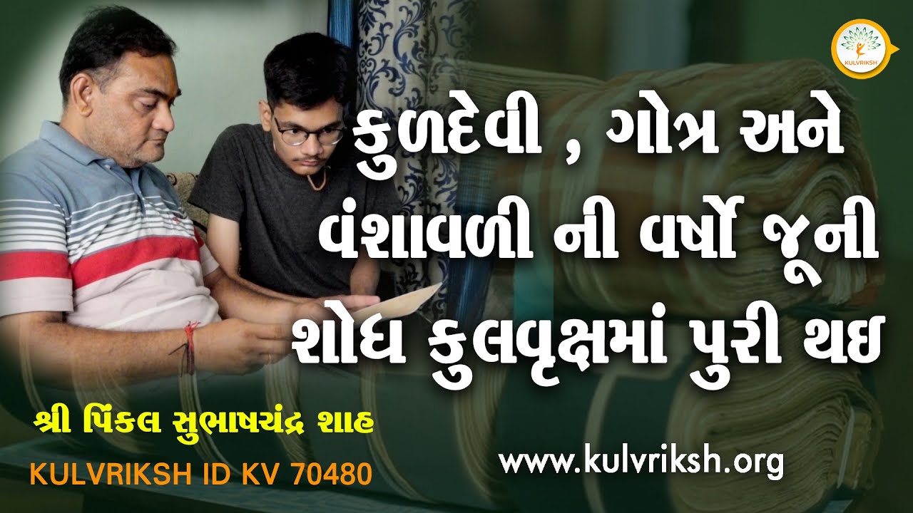 Pinkal Shah | Family History | Gotra | Kuldevi | Gujarat | Kulvriksh ...