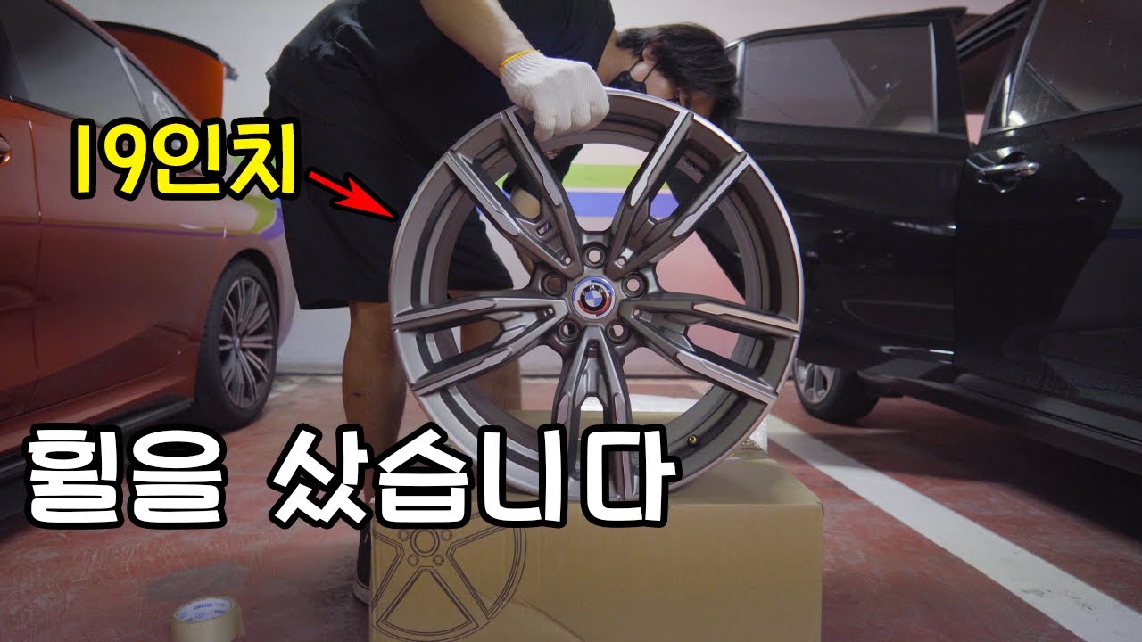인치 업을 위해 고급진 휠을 사왔습니다 (BMW G20 792M 19인치 휠) - YouTube