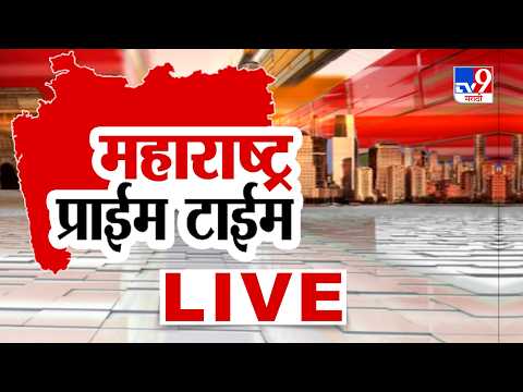 Tv9 Marathi Prime Time News LIVE | महाराष्ट्र प्राईम टाईम | 16 June 2026 | Maharashtra Politics