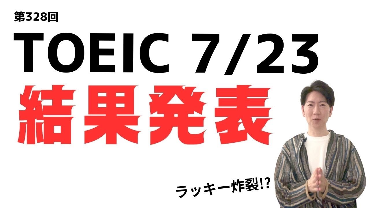 TOEIC結果速報 7/23午前のやつ（第328回） - YouTube