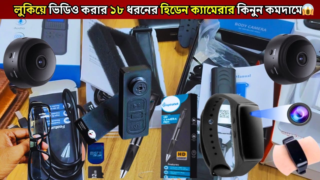 ১৮ ধরনের গোপন ক্যামেরা 😱 Spy Camera Price In Bangladesh | Hidden Camera ...