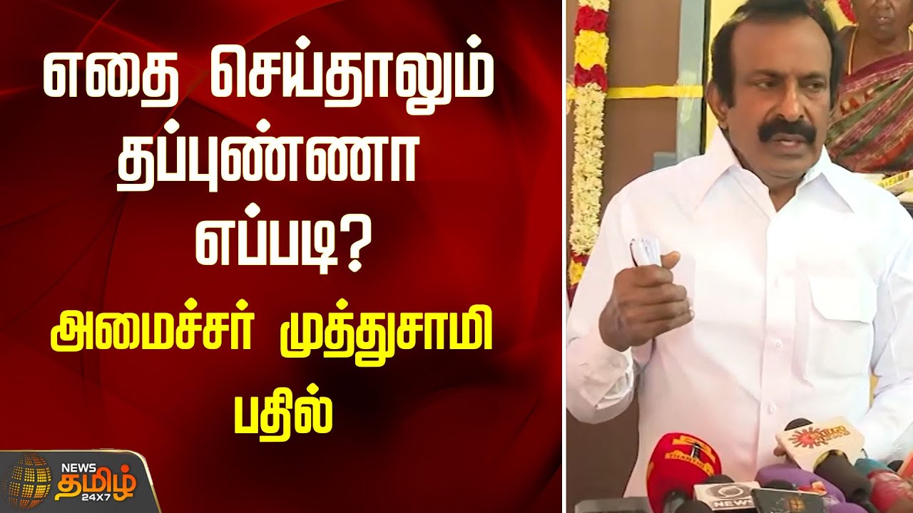 எதை செய்தாலும் தப்புண்ணா எப்படி? - Minister Muthusamy | Press meet | DMK | ADMK | EPS | Erode ...
