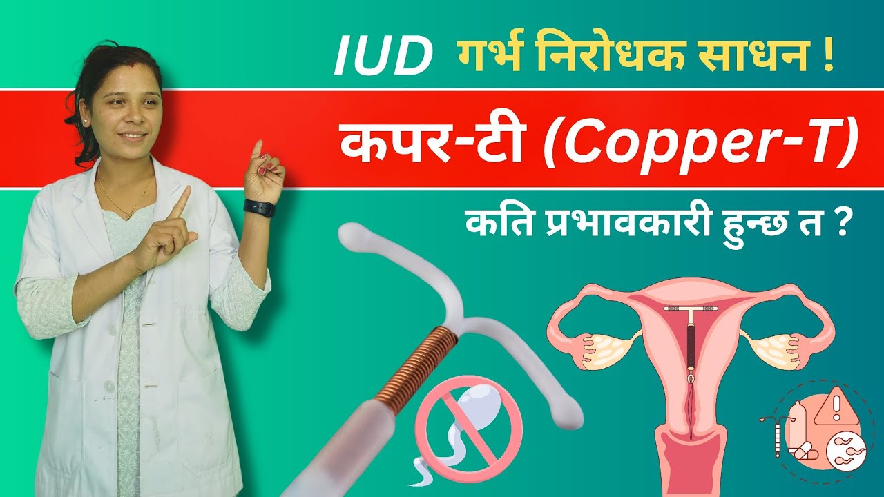 गर्भनिरोधक Copper-T | IUD insertion procedure | How to prevent ...