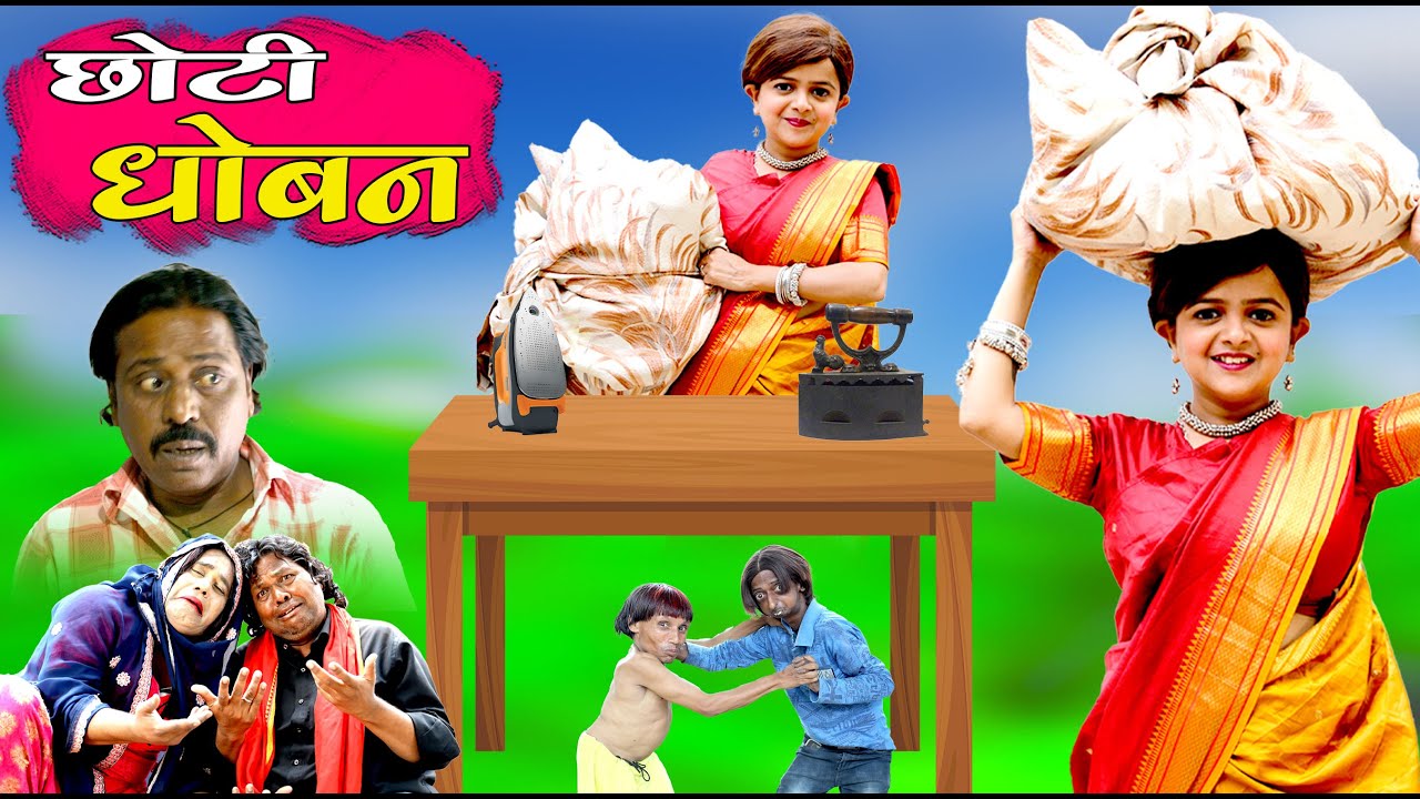 छोटी धोबन | CHOTI DHOBAN | Khandesh Hindi | Comedy | Chhoti | Chotu ...