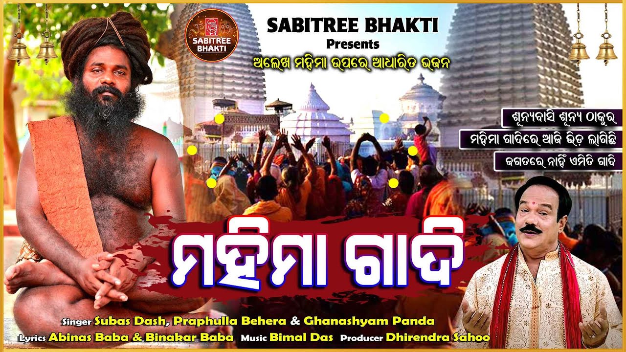 Mahima Gadi || Alekha Mahima Bhajan || Subash Dash || Odia Bhajan ...