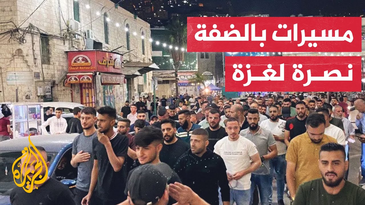 مواجهات ومسيرات غاضبة في الضفة الغربية إثر هجوم غير مسبوق على غزة Youtube