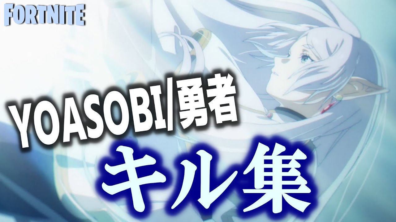 ランクキル集／YOASOBI/勇者【フォートナイト/Fortnite】 - YouTube