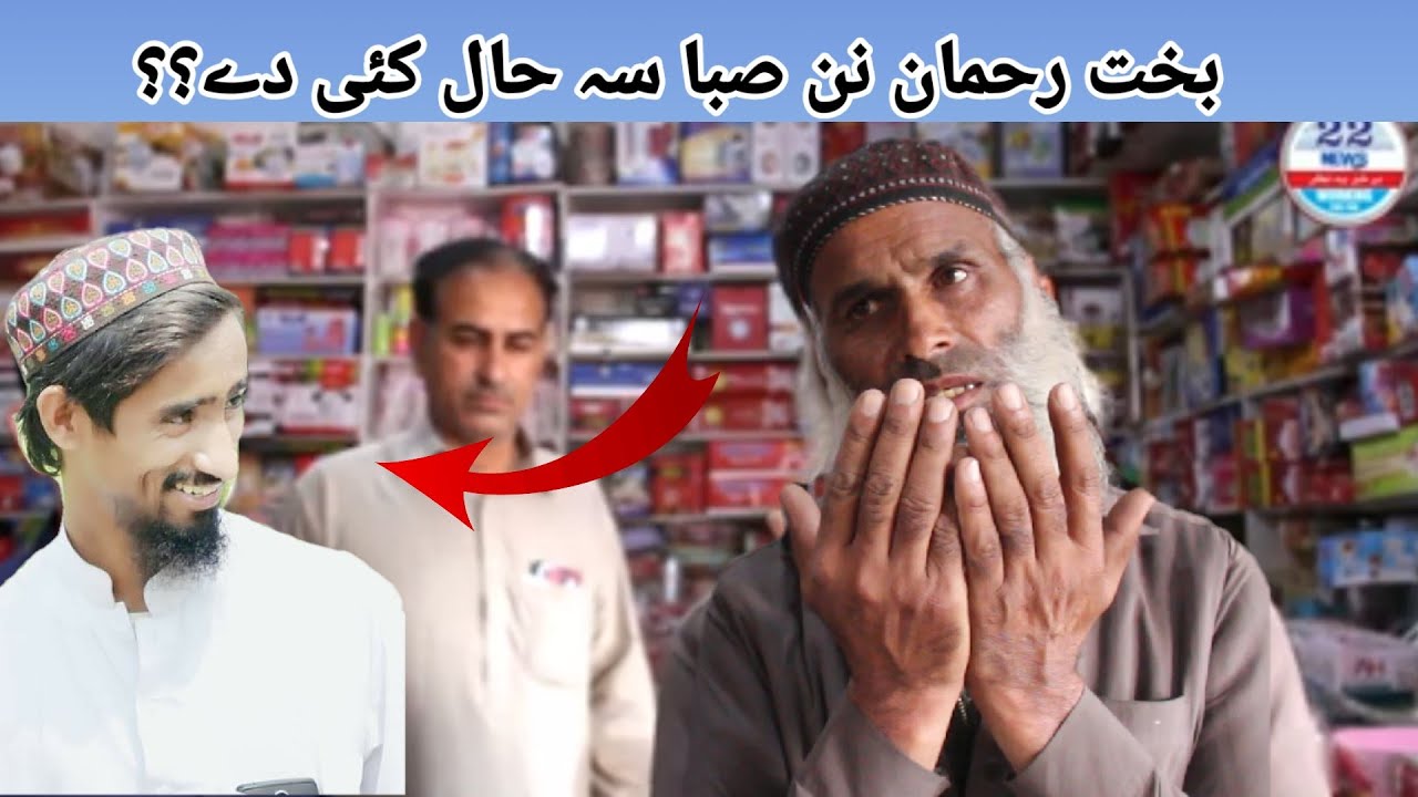 Bakhti Rahman new video 2021 || Bakhti Rahman life story by WaheedUllah ...