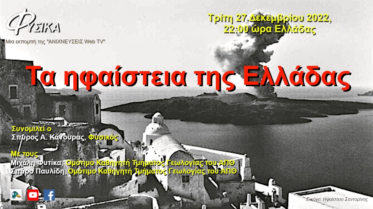 Τα ηφαίστεια της Ελλάδας - YouTube