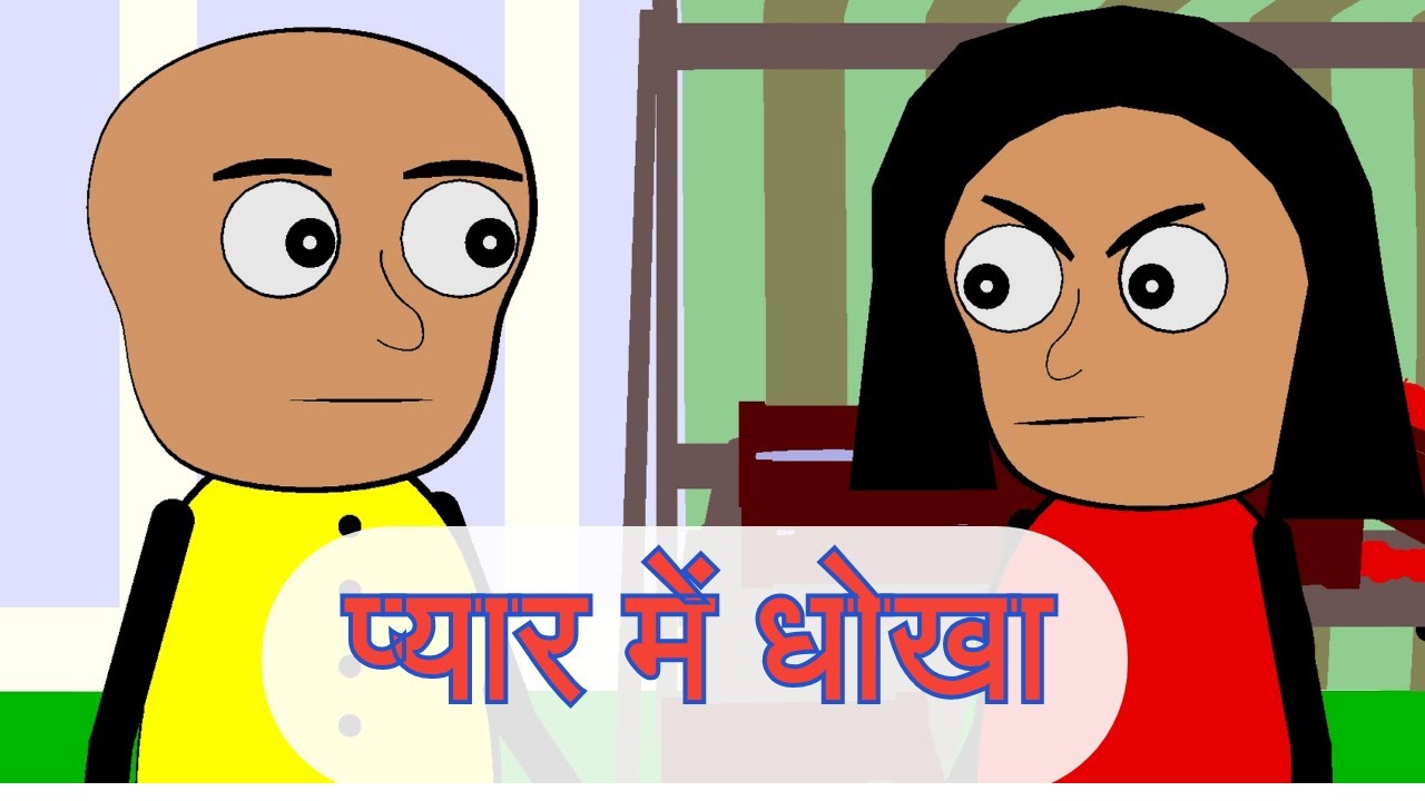 Pyar Mai Dhokha Comedy Cartoon | EAZY TOONS - YouTube