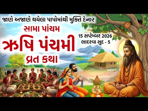 ઋષિ પંચમી વ્રત કથા | સામા પાંચમ વ્રત કથા | Rishi Panchmi Vrat Katha | Sama Pancham Vrat Katha 2026 |