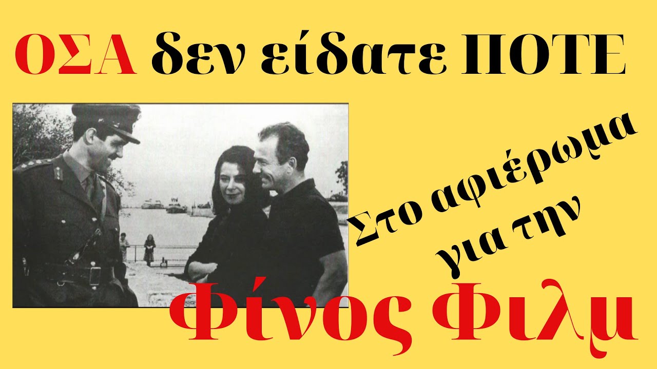 ΟΣΑ δεν είδατε ΠΟΤΕ στο "Ελληνικές ταινίες - αφιέρωμα στη Φίνος Φιλμ ...