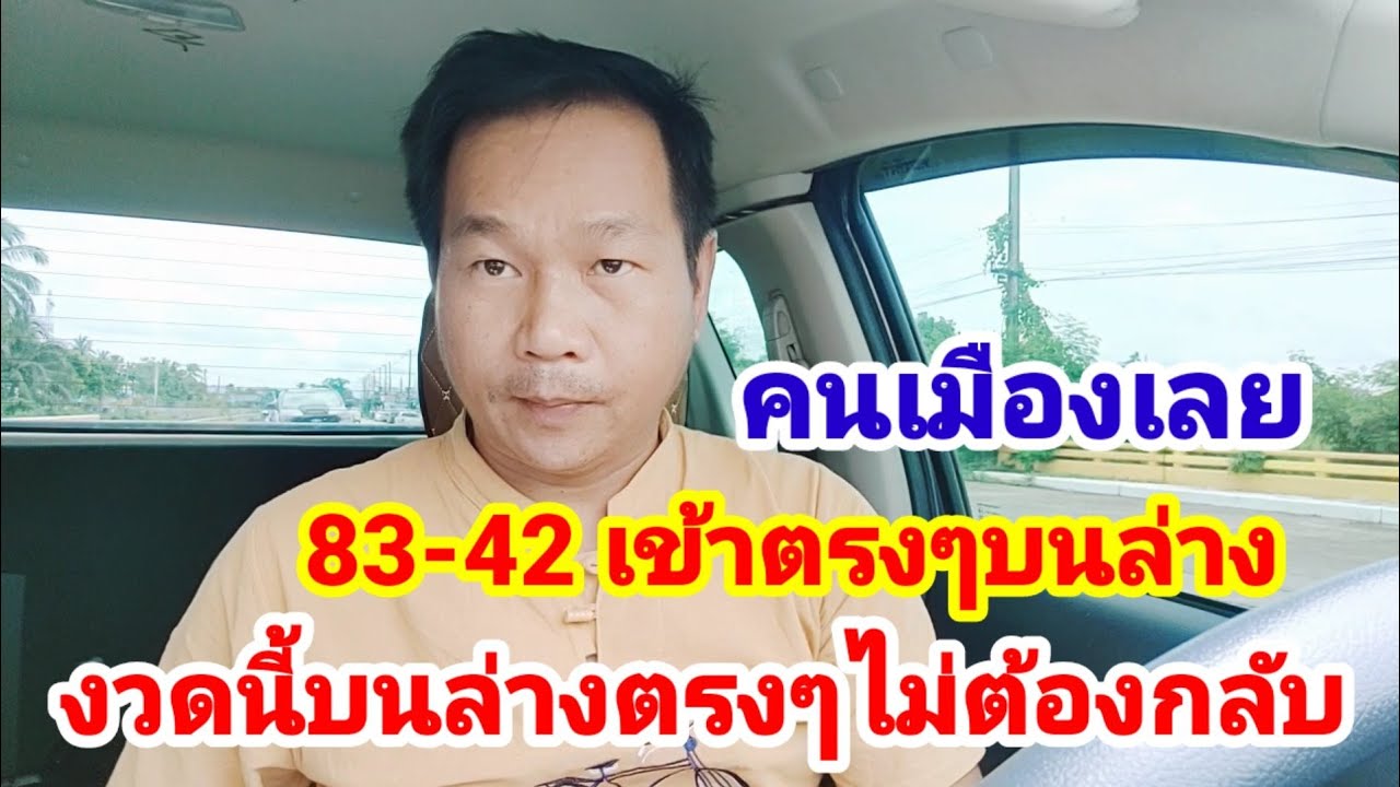 83-42 เข้าตรงๆบนล่าง#คนเมืองเลย#บนล่างตรงๆไม่ต้องกลับ#1/9/65 - YouTube