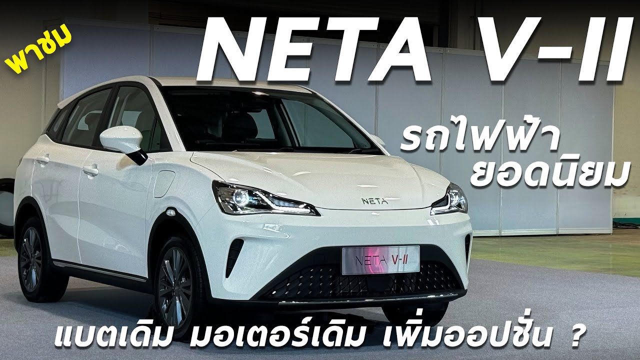 พาชม NETA V II เพิ่มอุปกรณ์ ปรับออปชั่นและสีใหม่ น่าใช้ขึ้น คาดแบตและ ...