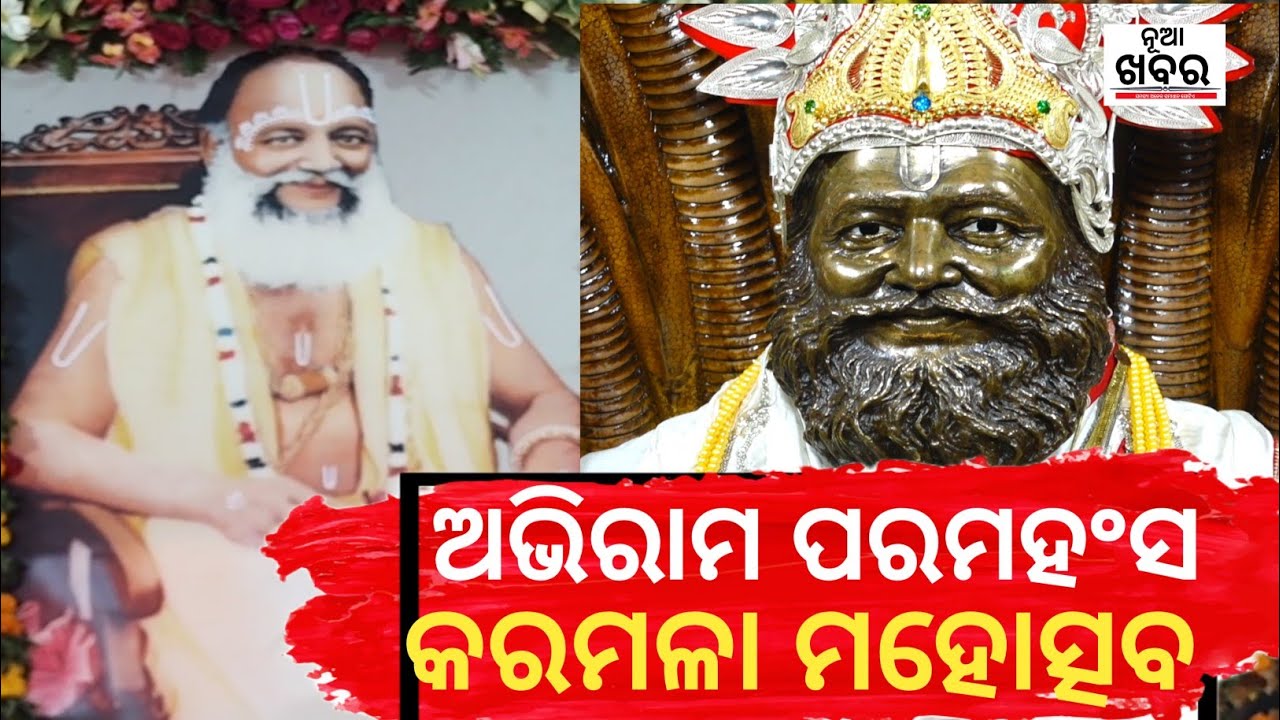 Karamala Festival !! କାରମାଳା ଉତ୍ସବ !! ବାବା ଅଭିରାମ ପରମହଂସ #nuakhabar ...