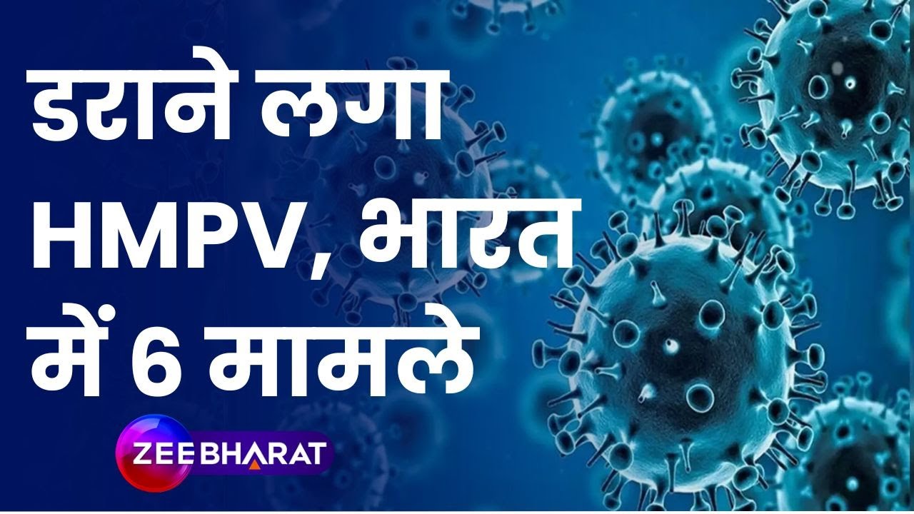 HMP Virus Update: देश में तेजी से बड़ रहे नए वायरस के मामले, अबतक 6 केस ...