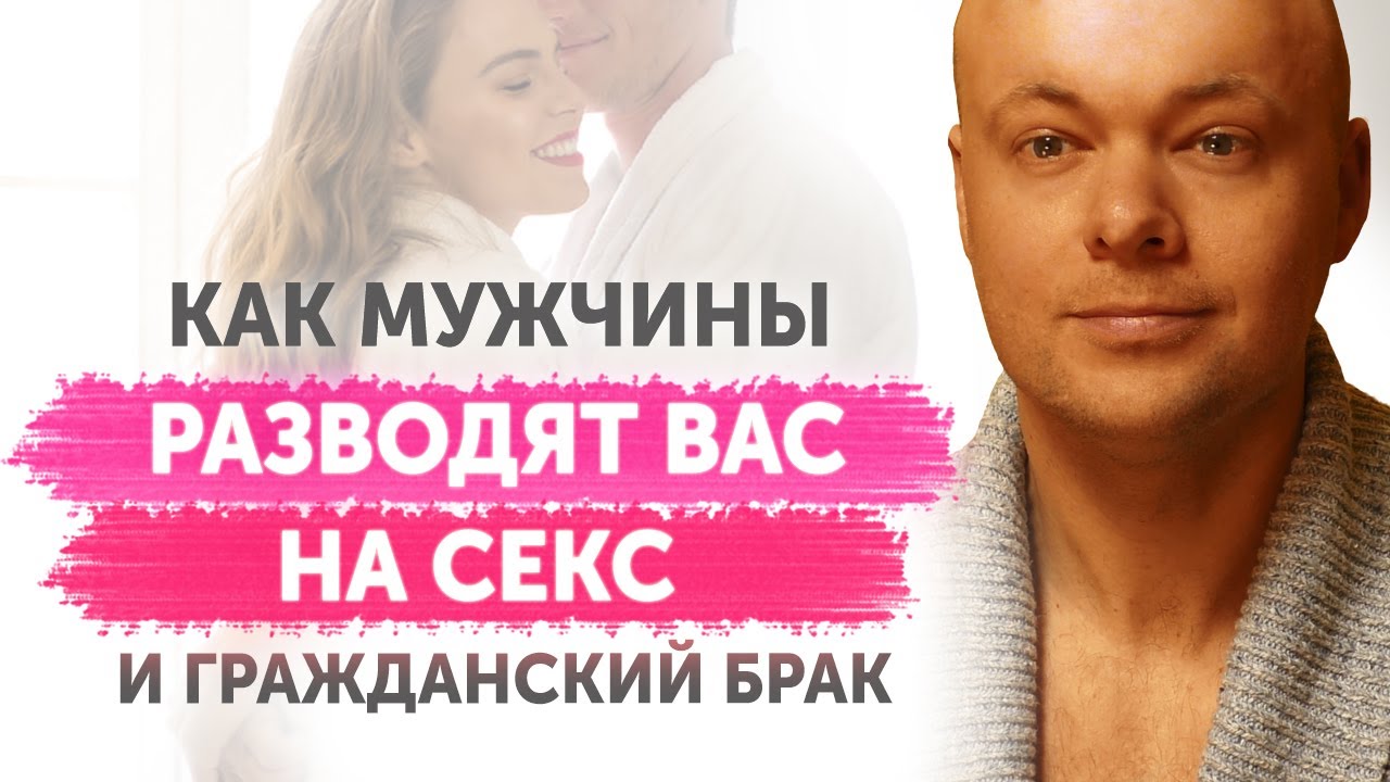 Как мужчины разводят женщин на секс на гражданский брак Youtube