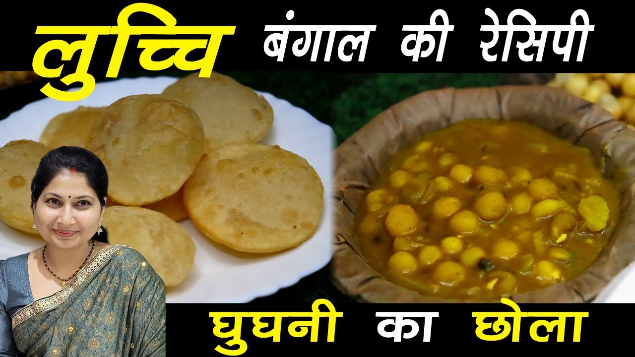 खास मौके के लिए खास रेसिपी - Bengali Luchi Ghugni Chola Recipe - YouTube