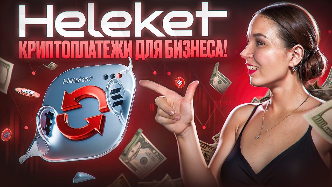 Heleket – Идеальное решение для крипто-платежей в бизнесе! - YouTube