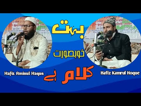 Sohbot Allah Walo Ki|| Rabbana Ya Rabbana| Beautiful Naats by Hafiz Aminul Haque||Hafiz Kamrul ...