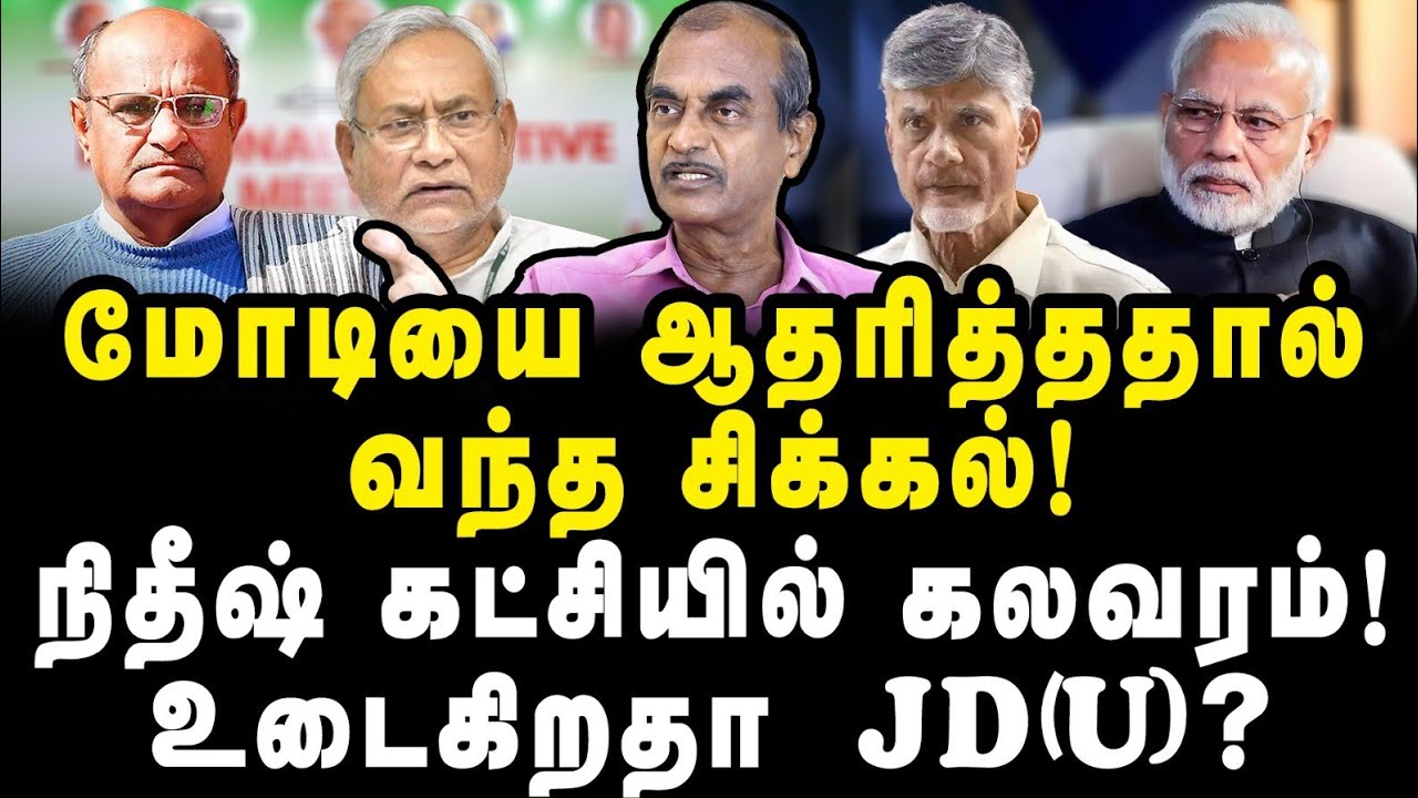 மோடியை ஆதரித்ததால் நிதிஷுக்கு வந்த சிக்கல்| உடைகிறதா JD(U) - YouTube
