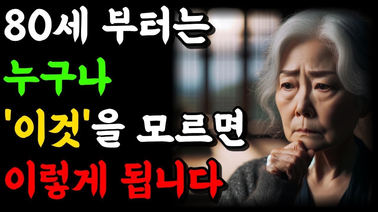 여든전에 50대 60대에 알아야 할 전문가의 인생조언ㅣ80살 전에 알았다면 얼마나 좋았을까요ㅣ80살이 넘으면 누구나 이렇게
