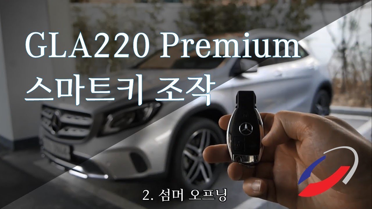 [벤츠] GLA220 Premium 스마트키 활용법 - YouTube