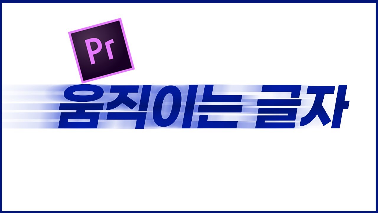 프리미어프로 키프레임 없이 자막 모션 가장쉽게 만드는법확대빠르게 지나가기시계방향으로 사라지기등등타이틀 애니메이션ㅣ움직이는 글자ㅣ비디오전환효과ㅣ자막효과 Youtube