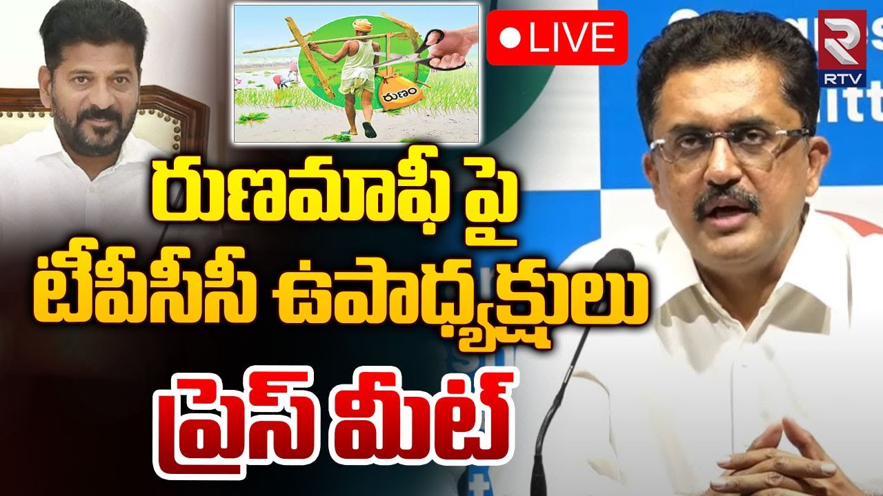 🔴LIVE : రుణమాఫీ పై టీపీసీసీ ఉపాధ్యక్షులు ప్రెస్ మీట్ | TPCC Sravan ...