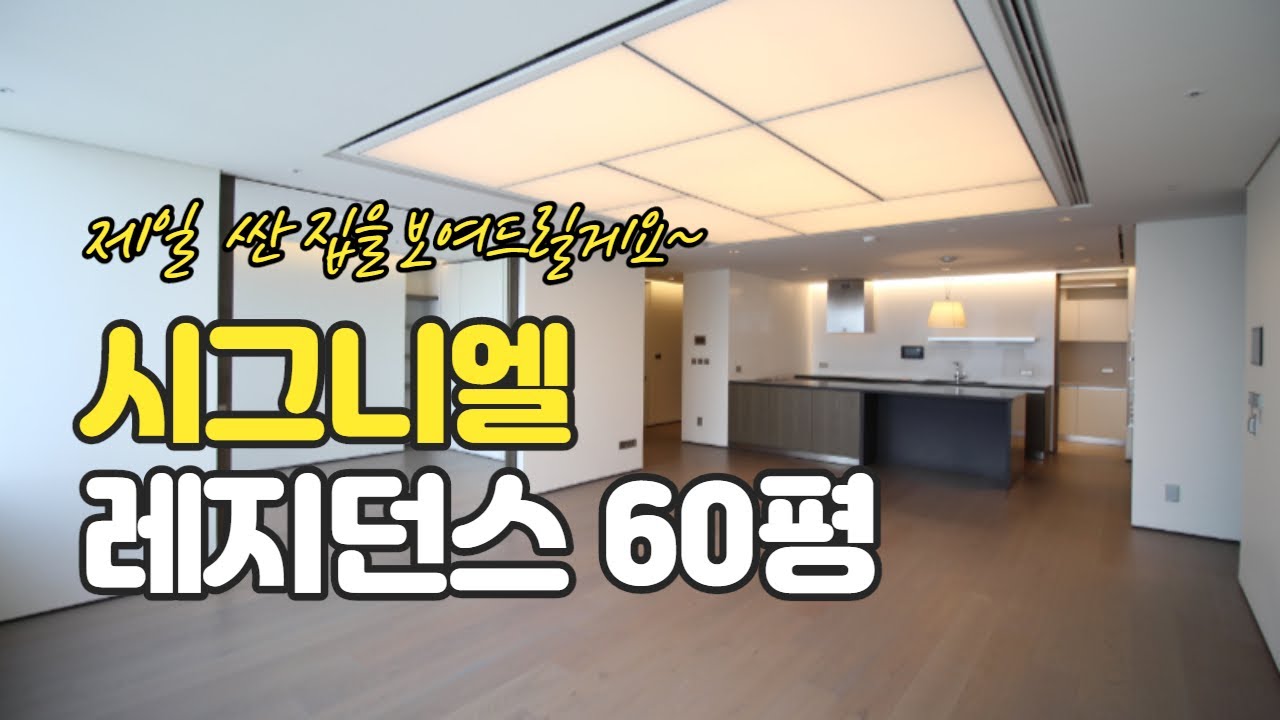 롯데월드타워 시그니엘 레지던스 60평 가장 저렴한 평형.... [ Lotte World Tower Signiel ...