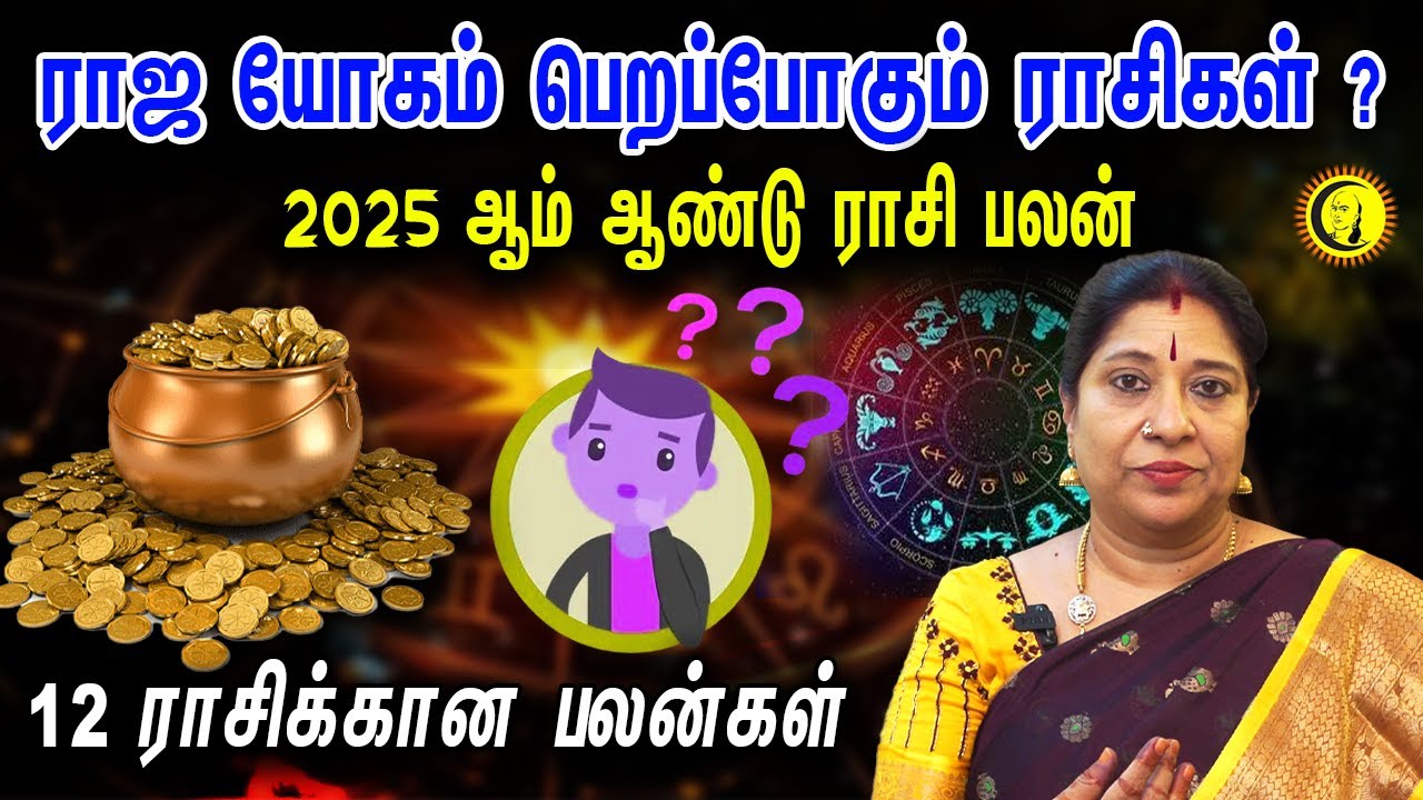 ராஜ யோகம் பெறப்போகும் ராசிகள்? 2025 New Year Rasi Palan | 12 Rasipalan ...