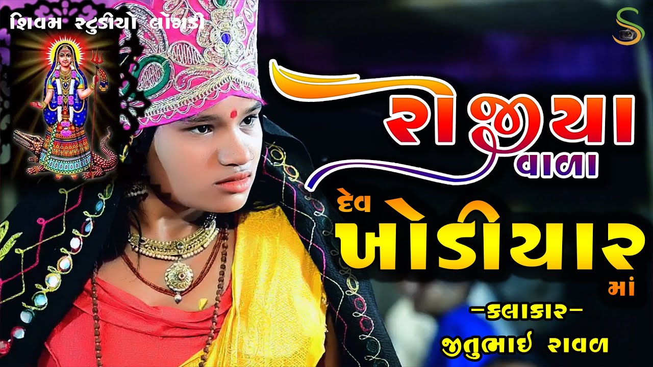 ખોડીયાર માં ના ડાકલા || Rojiya Vala Khodiyar Maa || Dakla || Jitubhai ...