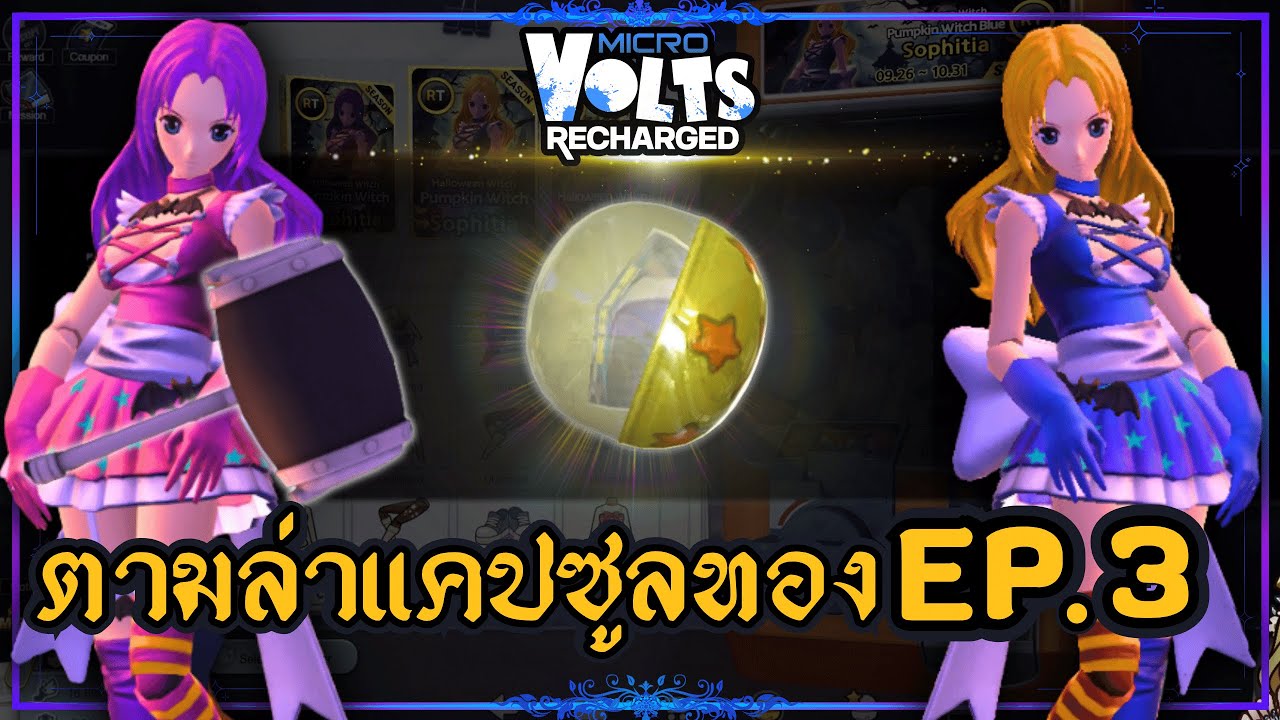 MICROVOLTS: Recharged | EP03 - งบ 1,200 RT!! Sophitia Halloween Witch ...