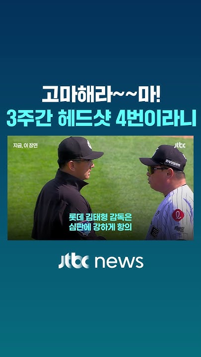 고마해라~~마! 3주간 헤드샷 4번이라니 #JTBC #Shorts - YouTube